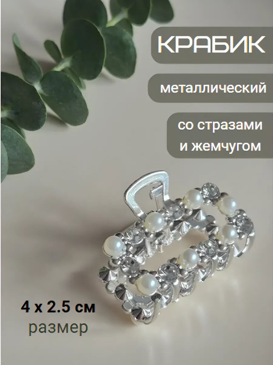 Краб для волос, со стразами и жемчугом, металлические, 4 см.