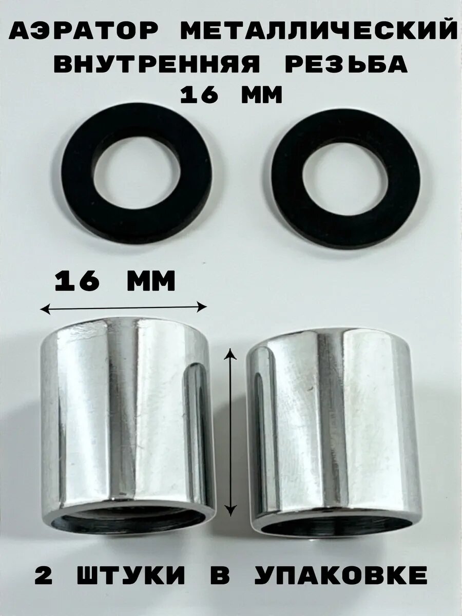 Аэратор металлический внутренняя резьба M16, 2 штук