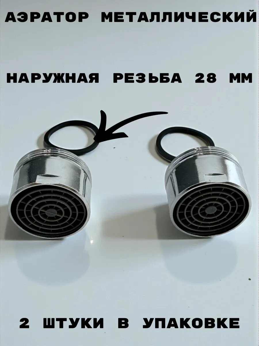 Аэратор металл, наружная резьба 28 мм, 2 штук
