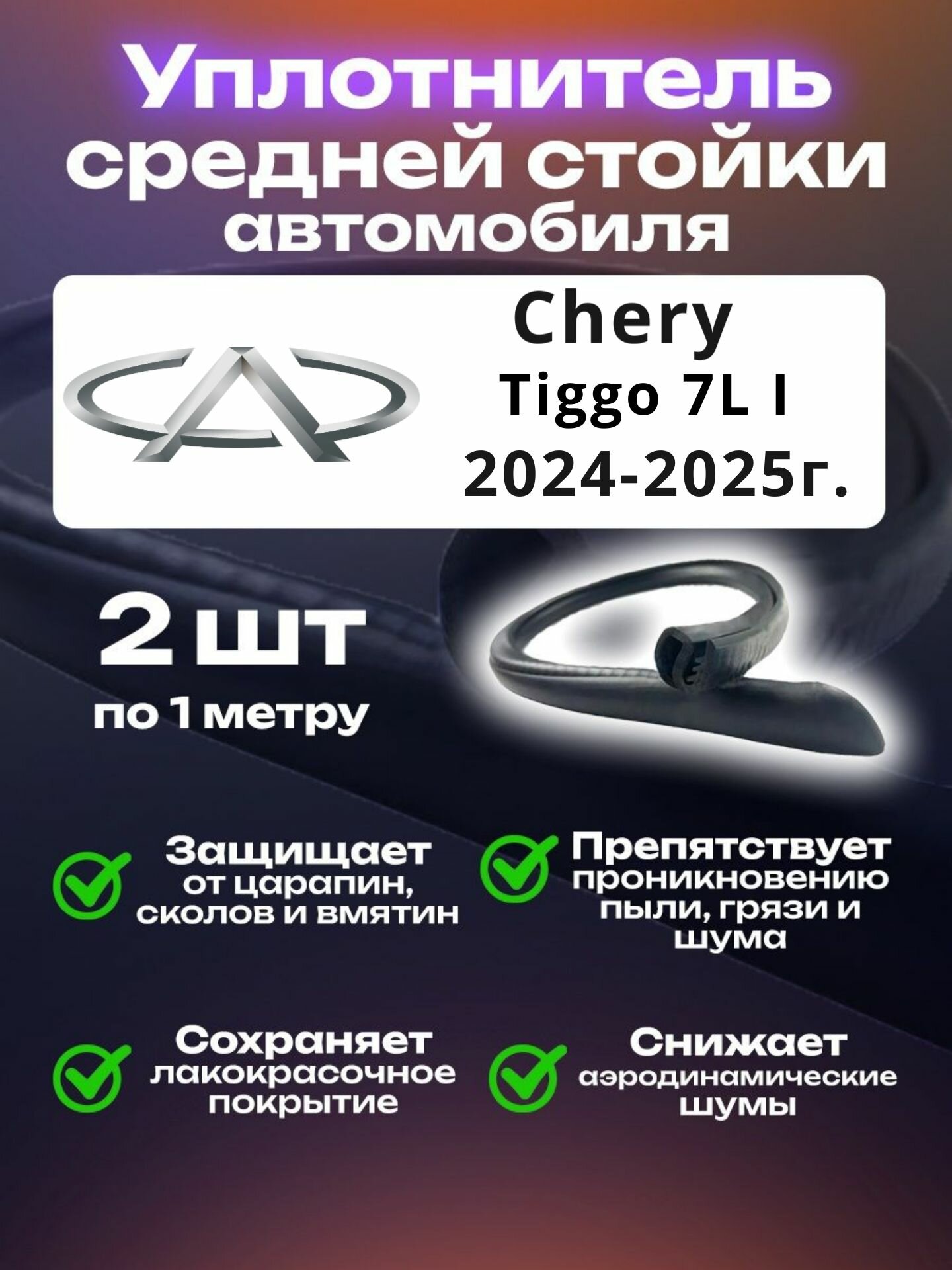 Уплотнитель средней стойки автомобиля Chery Tiggo 7L I(2024-2025)/ Черри Тигго 7Л 1 поколение