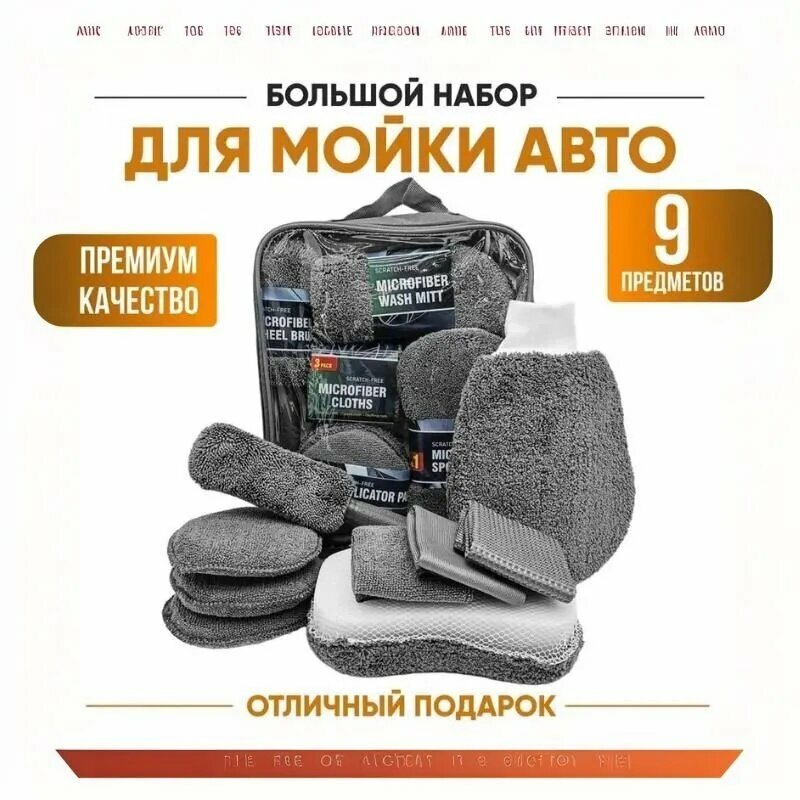 Набор для мойки автомобиля, детейлинга машины 9в 1