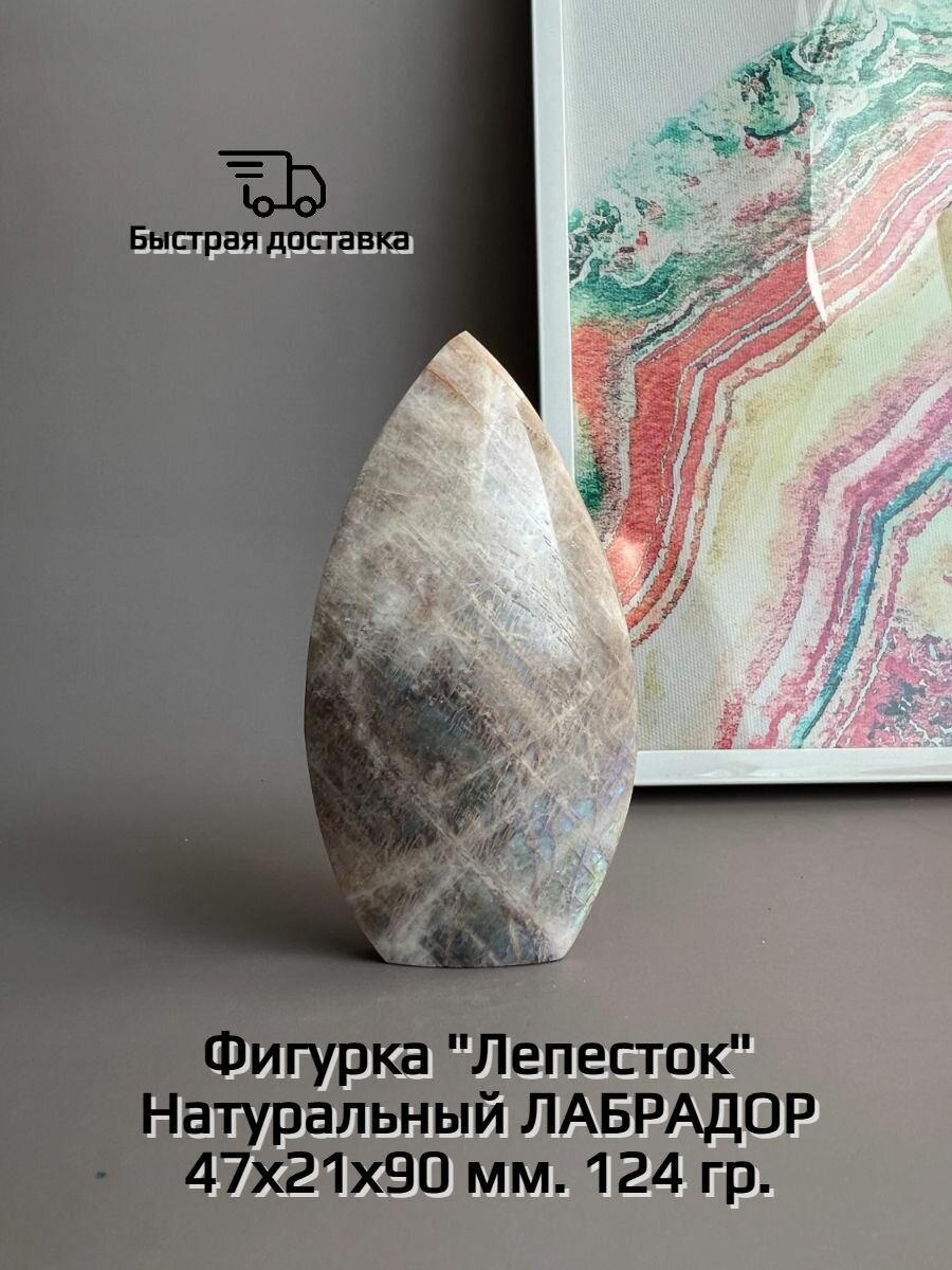 Фигурка Лепесток из натурального камня Лабрадор