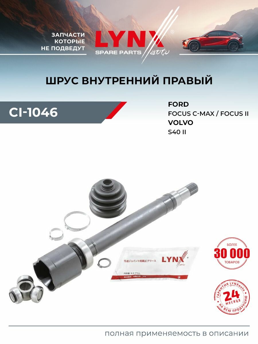 ШРУС внутренний R LYNXauto CI-1046 для FORD Focus II 1.4-1.8 05-12/C-Max 03-07 1.6-1.8, VOLVO S40 1.6 04-12