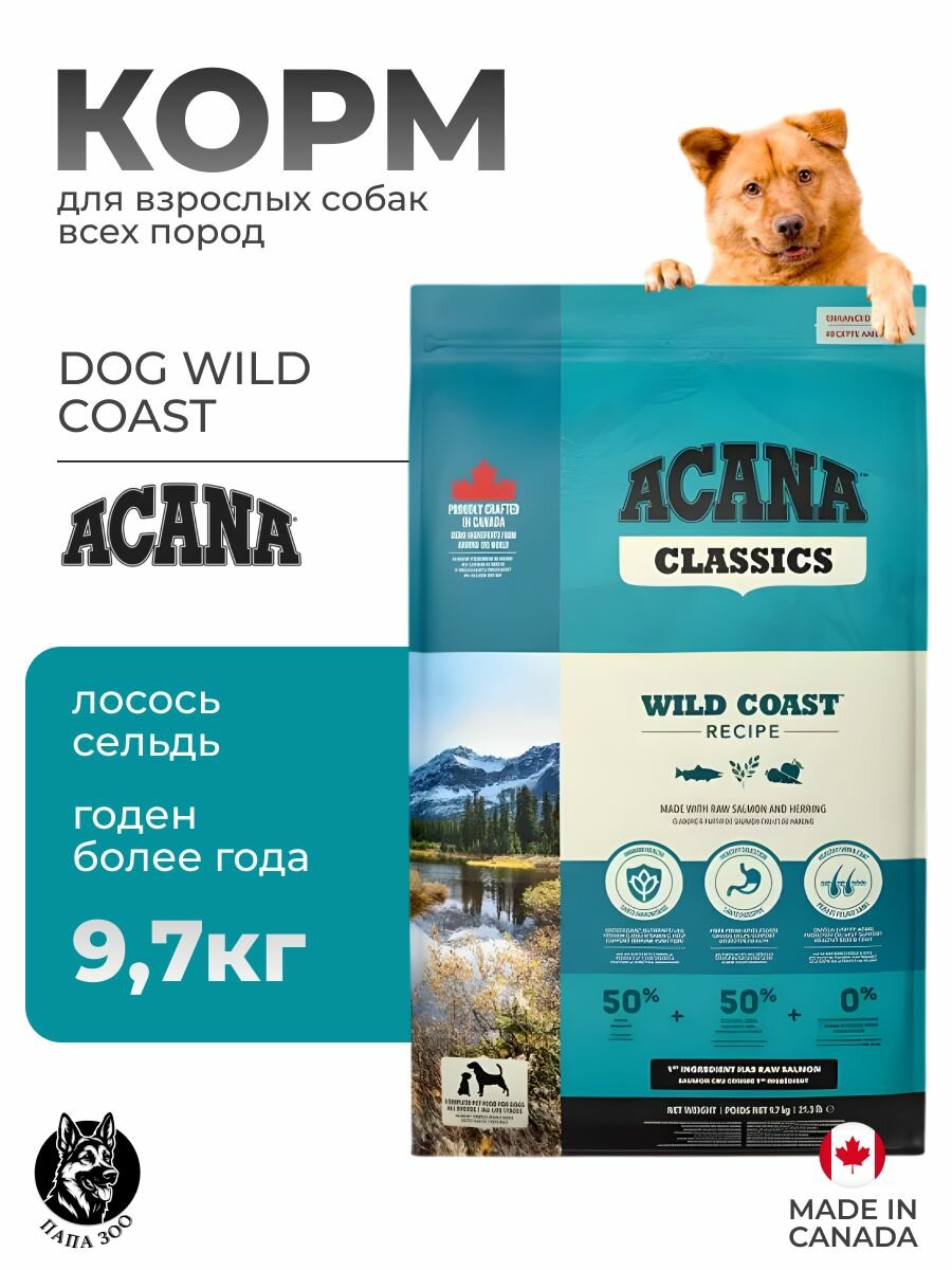 Сухой корм для собак Acana Dog Wild Coast 9,7 кг