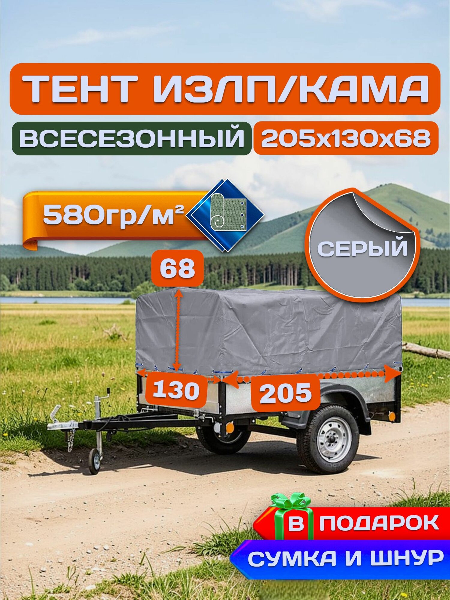 Тент на прицеп излп/КАМА 205х130х68 см, Серый (плотность 580гр)