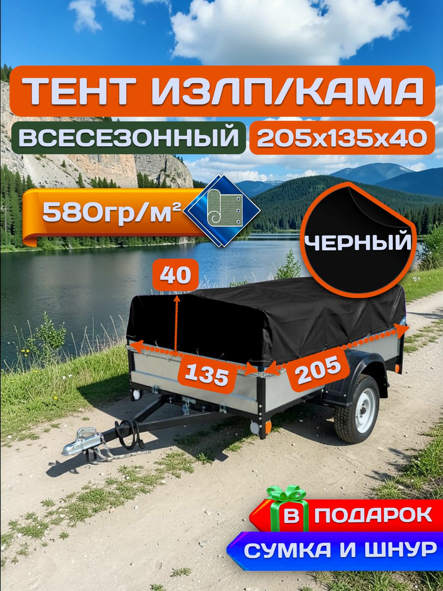 Тент на прицеп излп/КАМА 205х135х40 см, Черный (плотность 580гр)