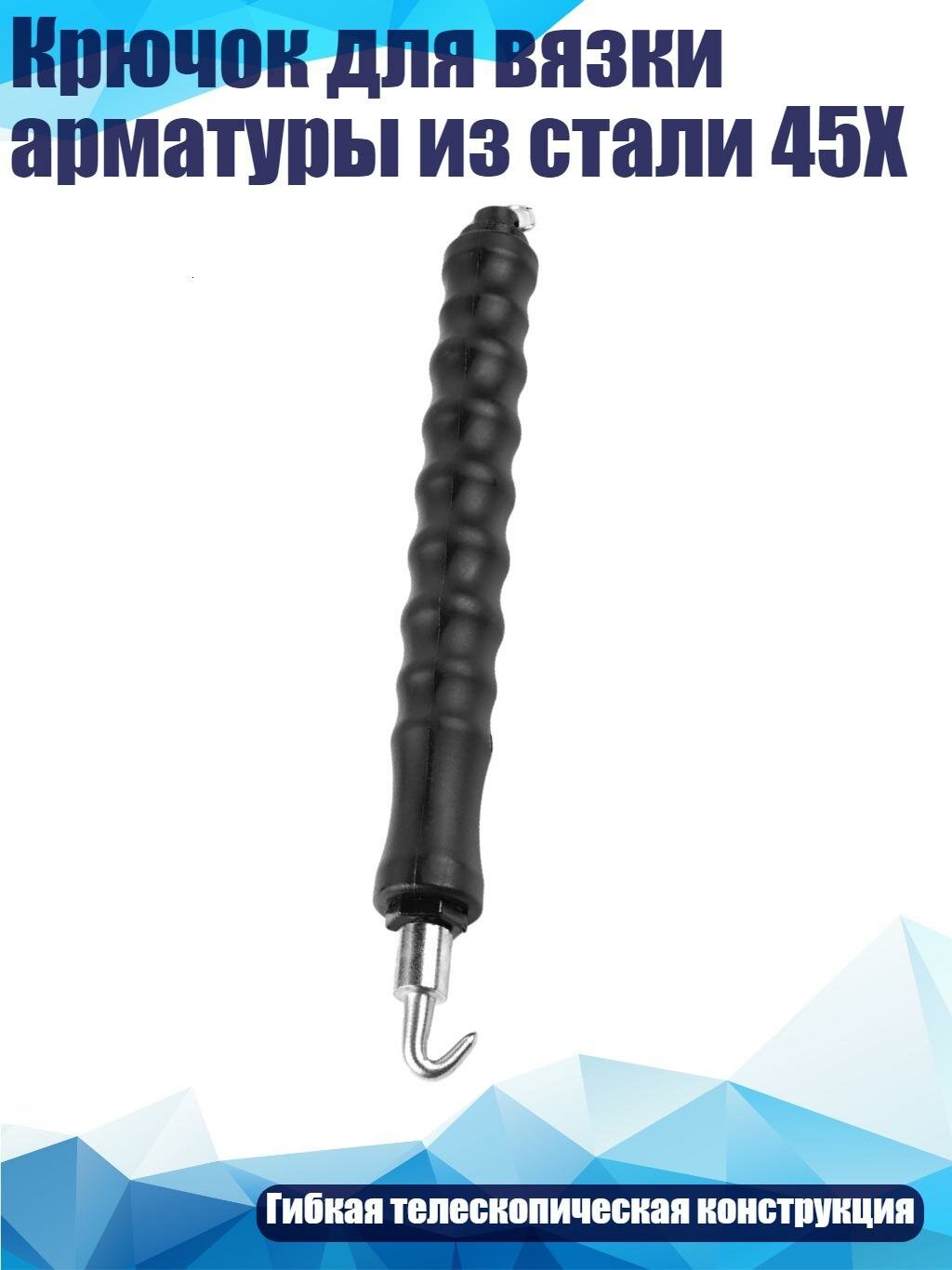 Крючок для вязки арматуры из стали 45Х, Черный