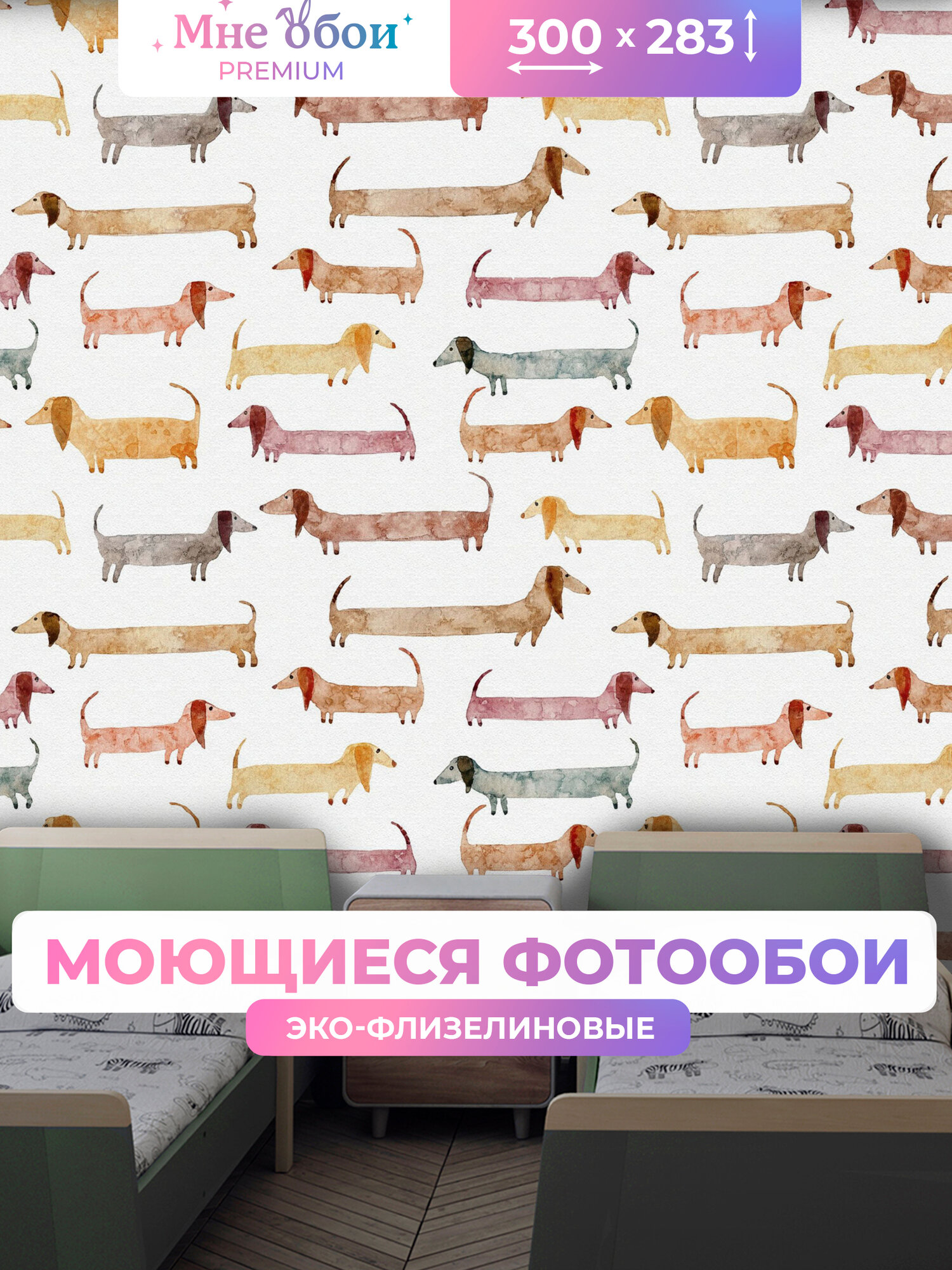 Фотообои в детскую на стену 3d 300х283 Животные, собаки