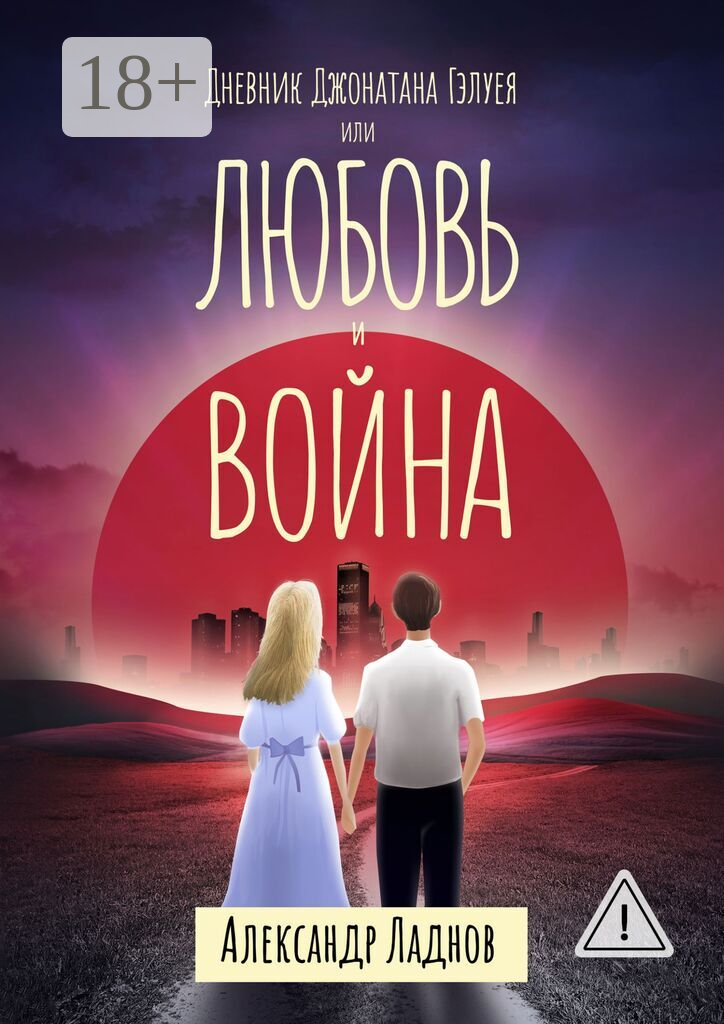 Дневник Джонатана Гэлуея, или Любовь и война