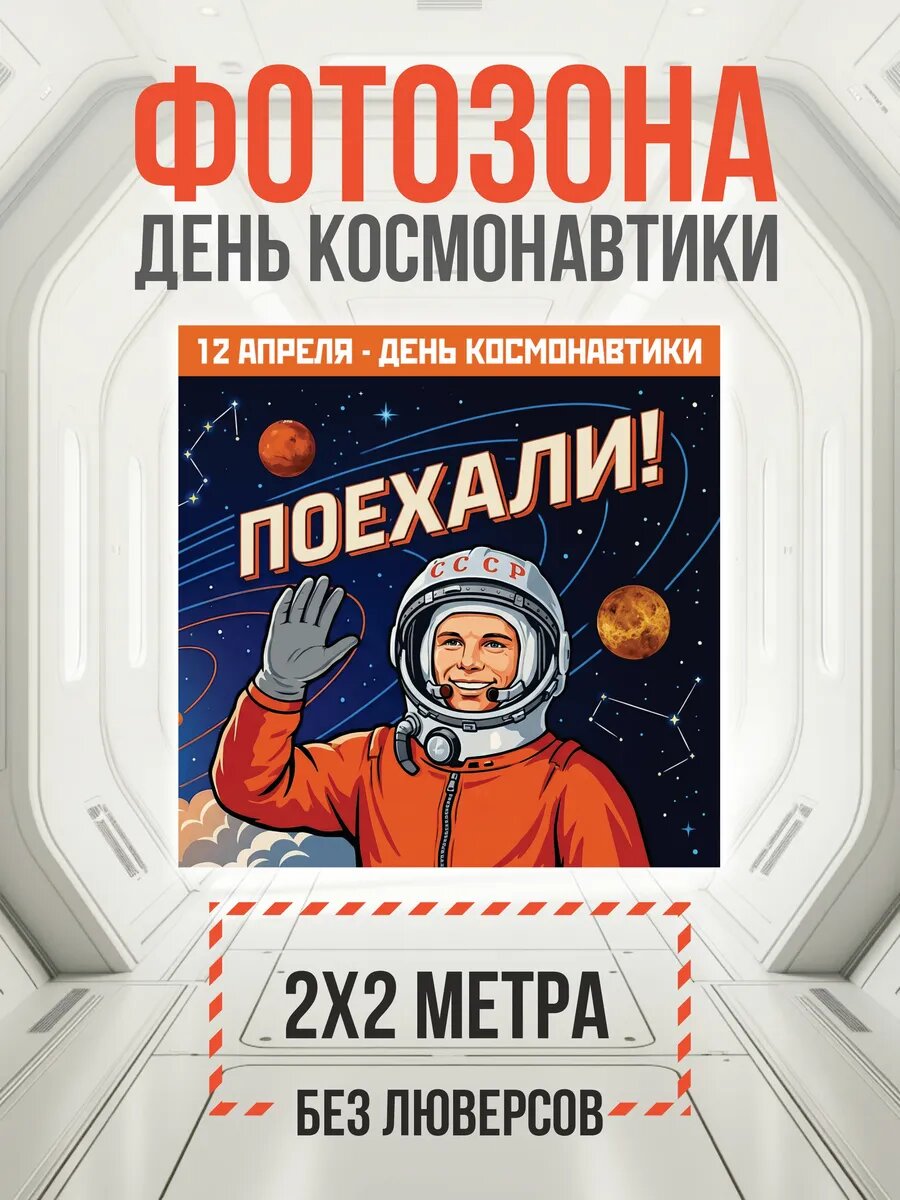Баннер фотозона День космонавтики 200х200см
