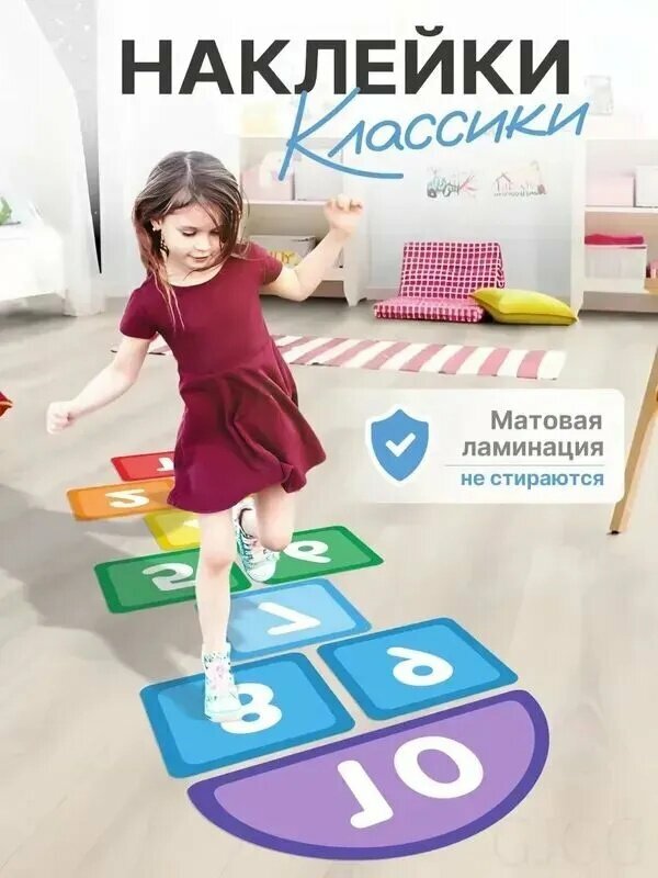 Яркие напольные наклейки классики для детских садов и дома