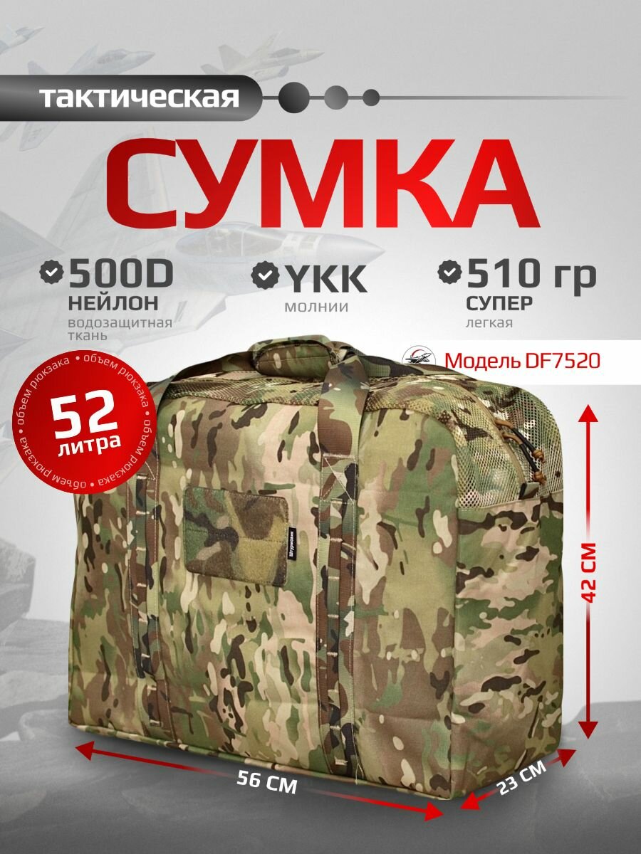 Сумка тактическая легкая для снаряжения мультикам 52л DF-7520