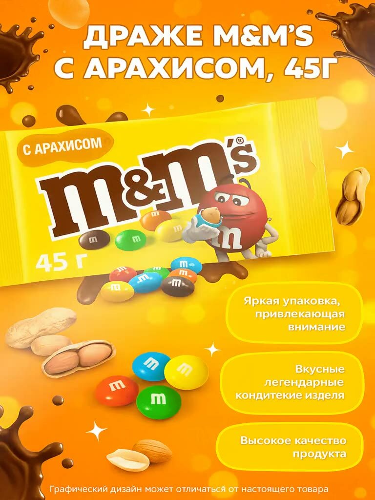Драже M&M'S С арахисом, 45г — фото 1