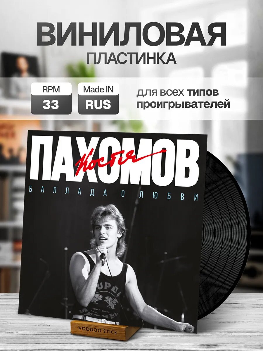 Винил Костя Пахомов Баллада о любви (Black) (1LP)