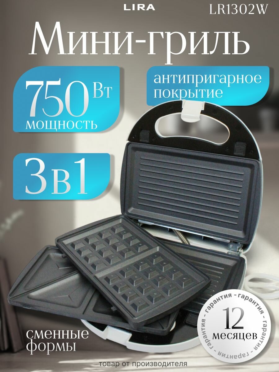 Мультипекарь 3-в-1 Lira LR-1302 White 750Вт гриль, сэндвичница, вафельница, антипригарное покрытие, компактный