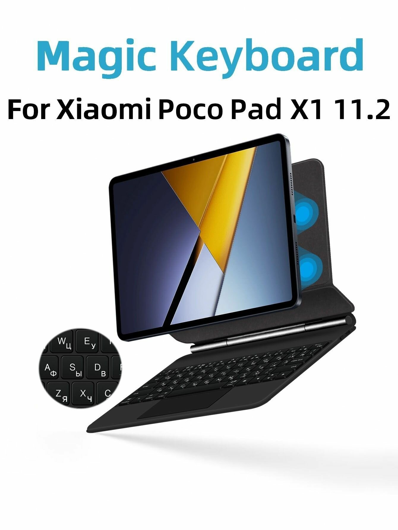 Клавиатура на русском языке Применяется к Xiaomi POCO Pad X1 11.2" Дюйм Magic Keyboard Планшетный компьютер Защитный чехол