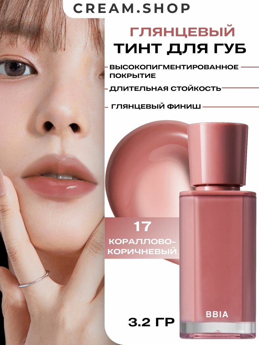 Глянцевый тинт для губ – кораллово-коричневый BBIA MLBB Glow Lip Tint – 17 Autumn 3.2 гр