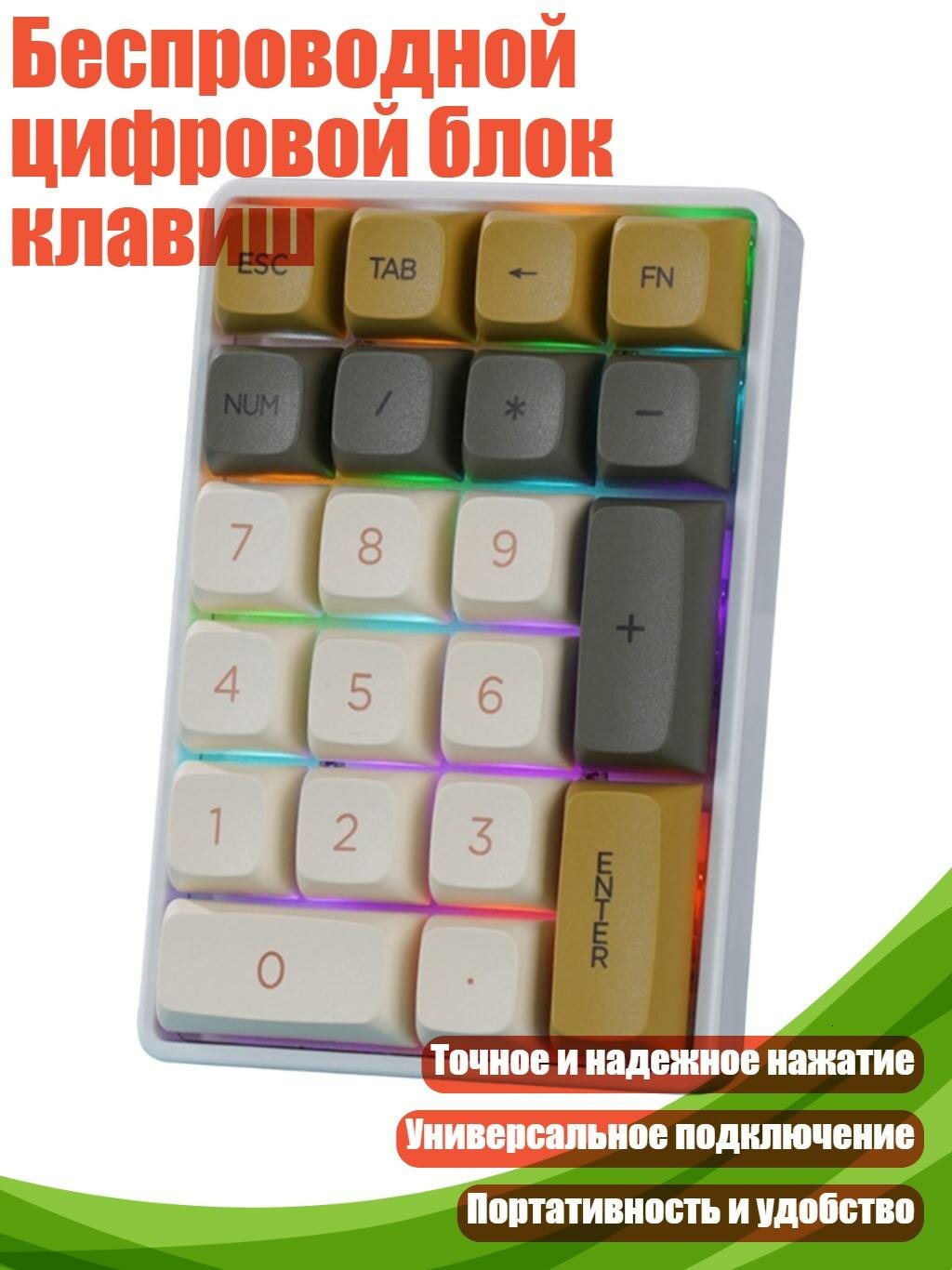 Беспроводной цифровой блок клавиш, Красный выключатель - маленький огонек