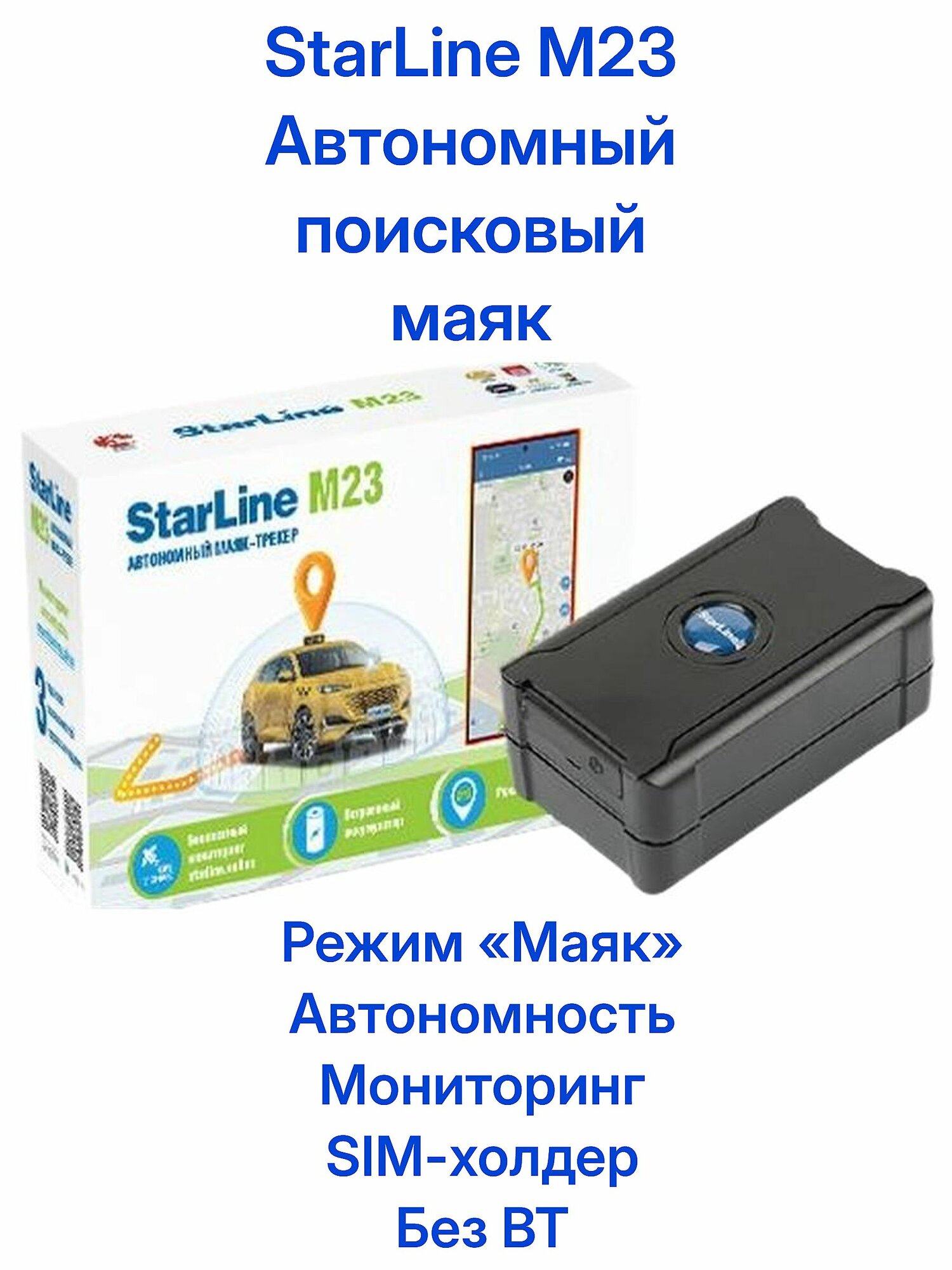 StarLine M23 Автономный поисковый маяк с аккумулятором. Новинка 2026г.