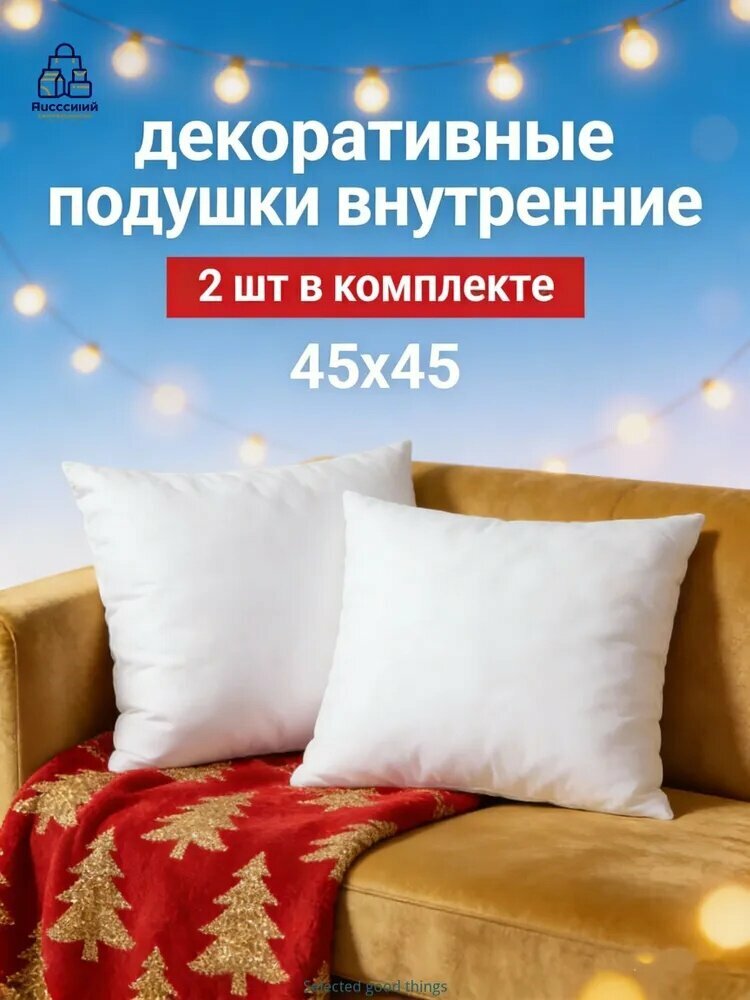 Подушка декоративная 45x45 см