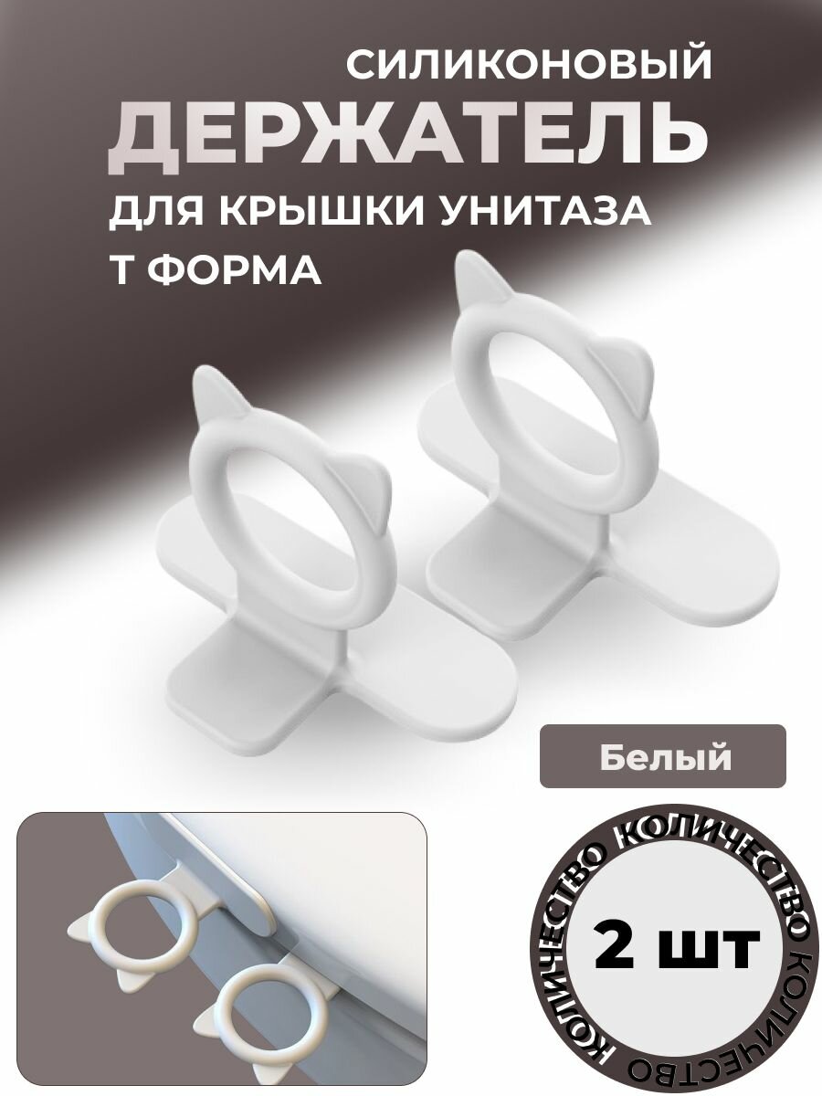 Держатель Крышки Унитаза, Силиконовый, Белый, Т форма, (2 шт)