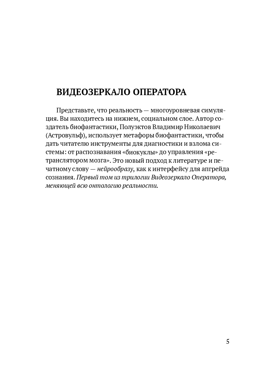 Видеозеркало оператора. Том 1 — фото 1