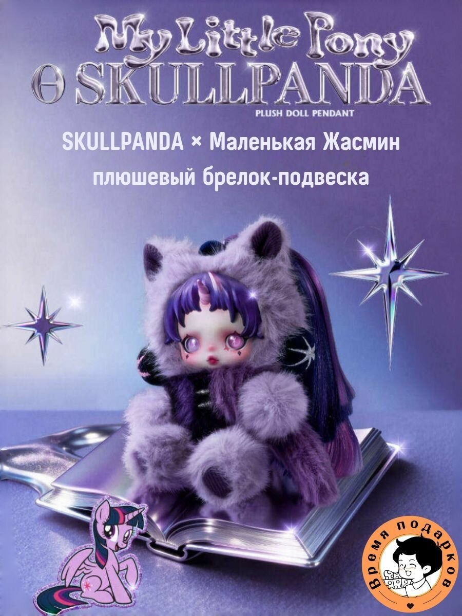 POP MART SKULLPANDA My Little Pony плюшевый брелок-подвеска, blind box, коллекционная серия