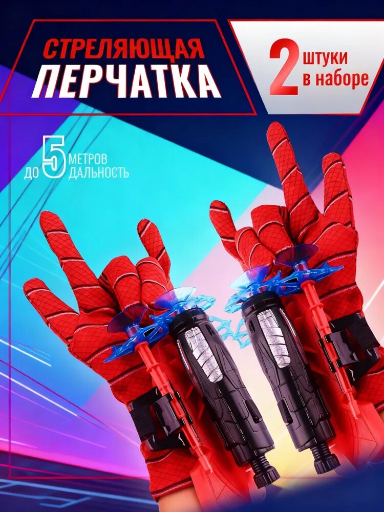 Интерактивная перчатка Человека-паука с присосками для детей набор для активных игр, тренировки меткости и развития координации
