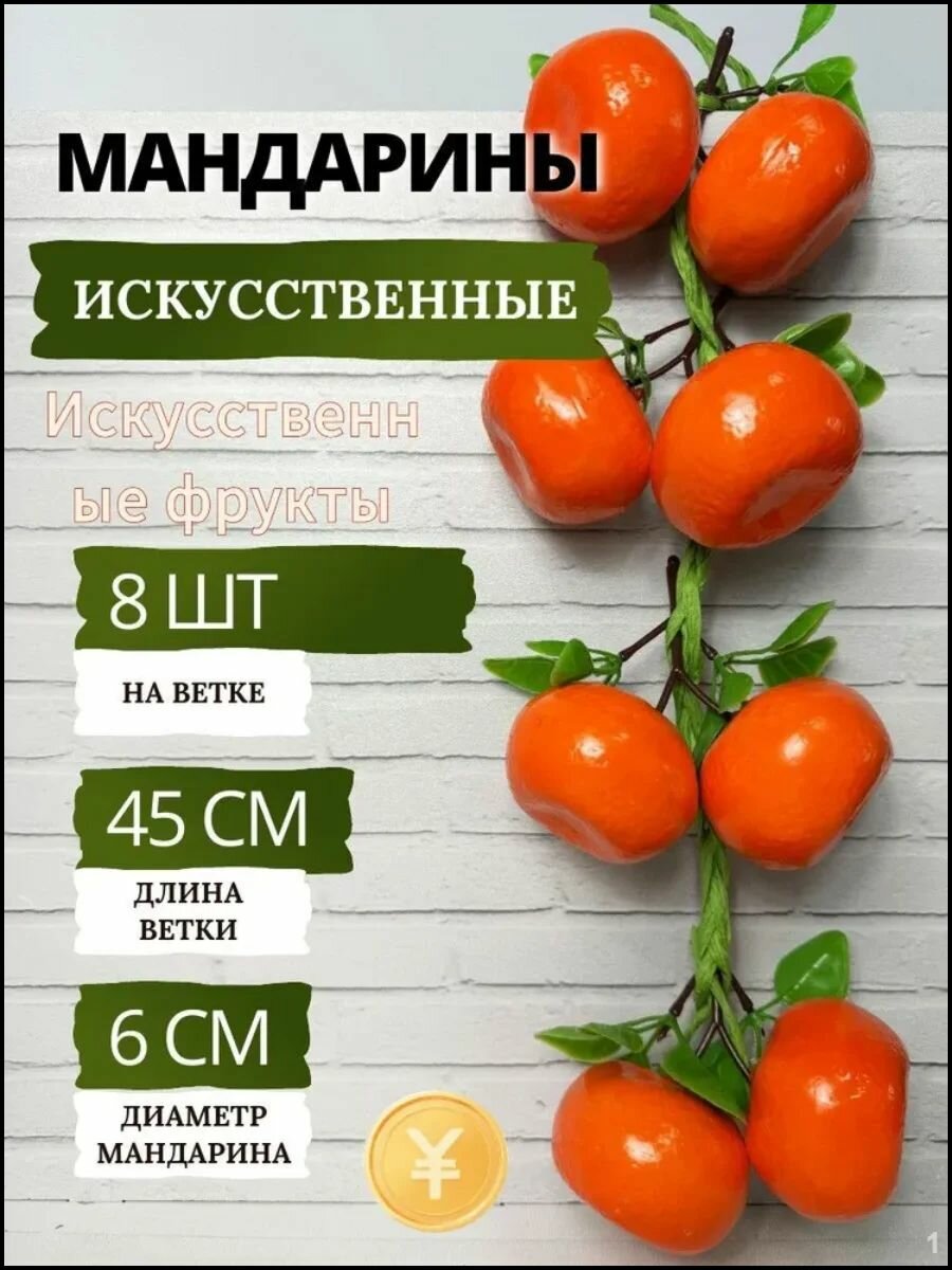 SunGrass / Искусственные фрукты для декора - мандарины, 8 шт на ветке / Муляж фруктов и овощей