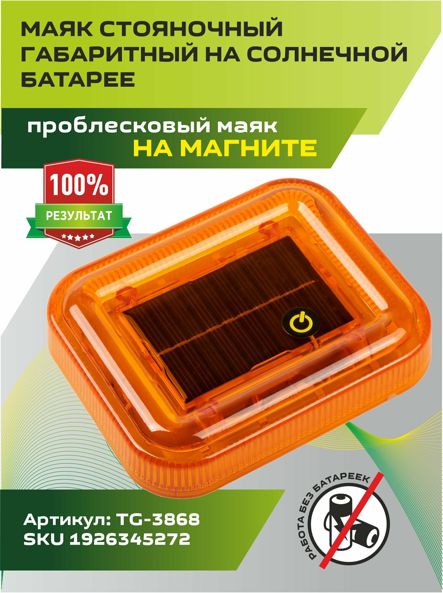 Маяк стояночный габаритный аварийный на солнечной батарее на магните