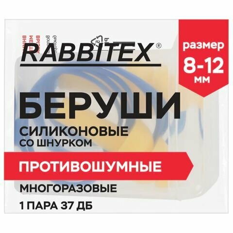 25 шт. Беруши многоразовые силиконовые со шнурком, 1 пара в контейнере, SNR 37 дБ, RABBITEX (раббитекс), 671317