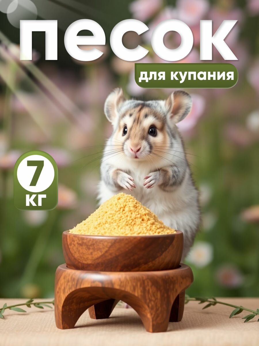 Песок для шиншилл 7 кг