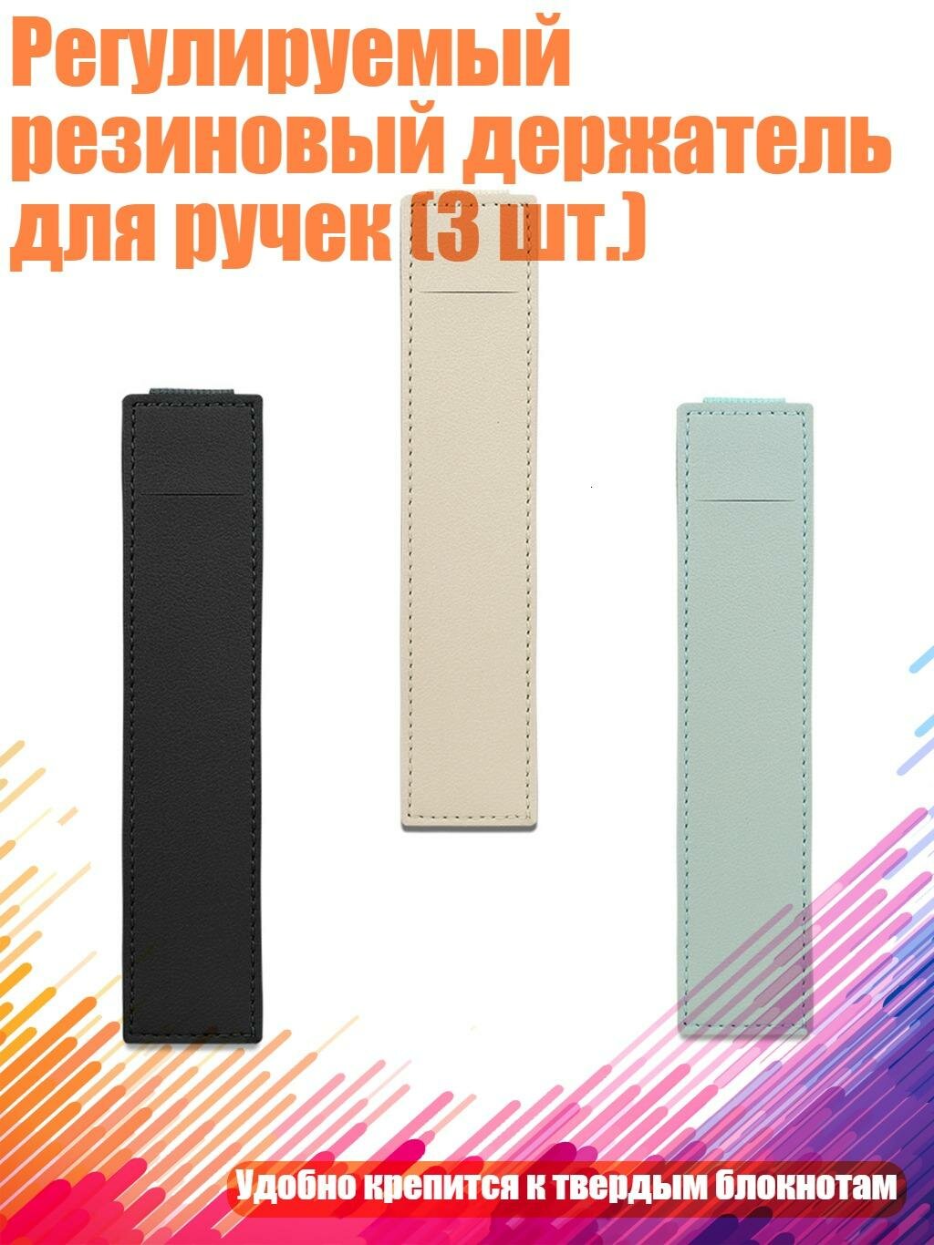 Регулируемый резиновый держатель для ручек (3 шт.), черный белый синий - Одиночный