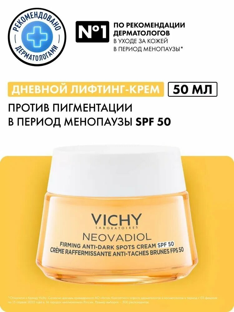 Vichy Neovadiol Антивозрастной дневной лифтинг крем для лица против морщин и пигментации в период менопаузы, SPF 50, 50 мл