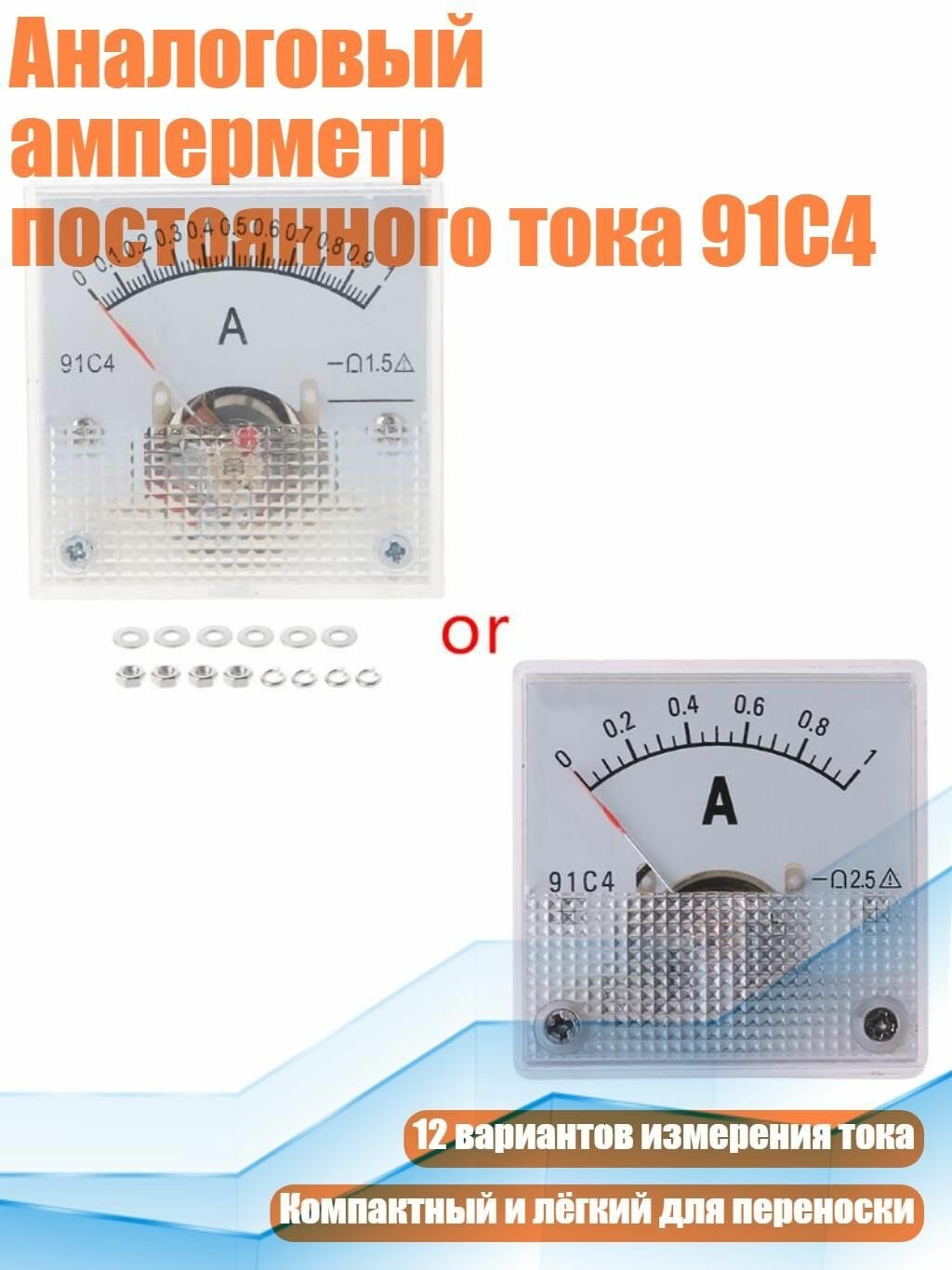 Аналоговый амперметр постоянного тока 91C4, 1A