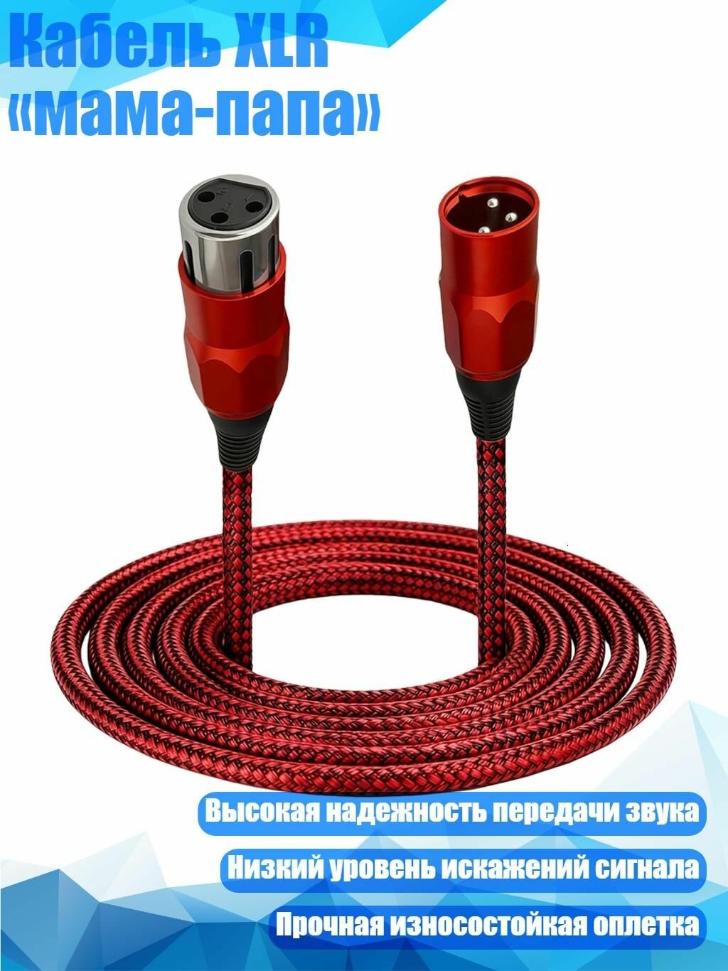 Кабель XLR мама-папа , красный - 1.5m