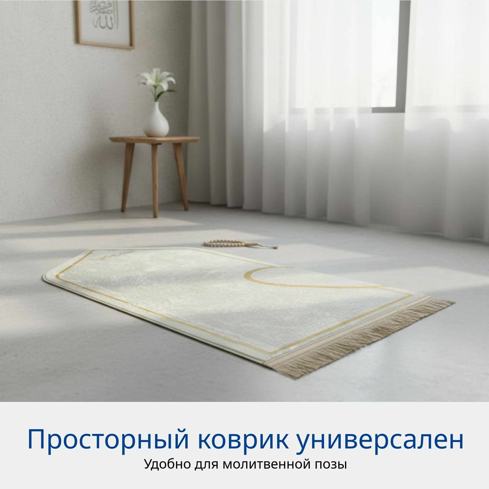 Коврик для намаза — фото 1