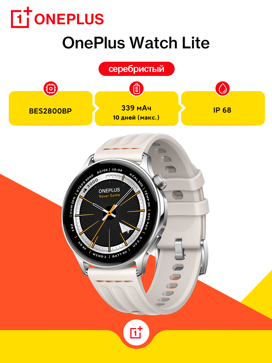 Смарт часы OnePlus Watch Lite Серебро, Global GPS 1.46' AMOLED Display, Время