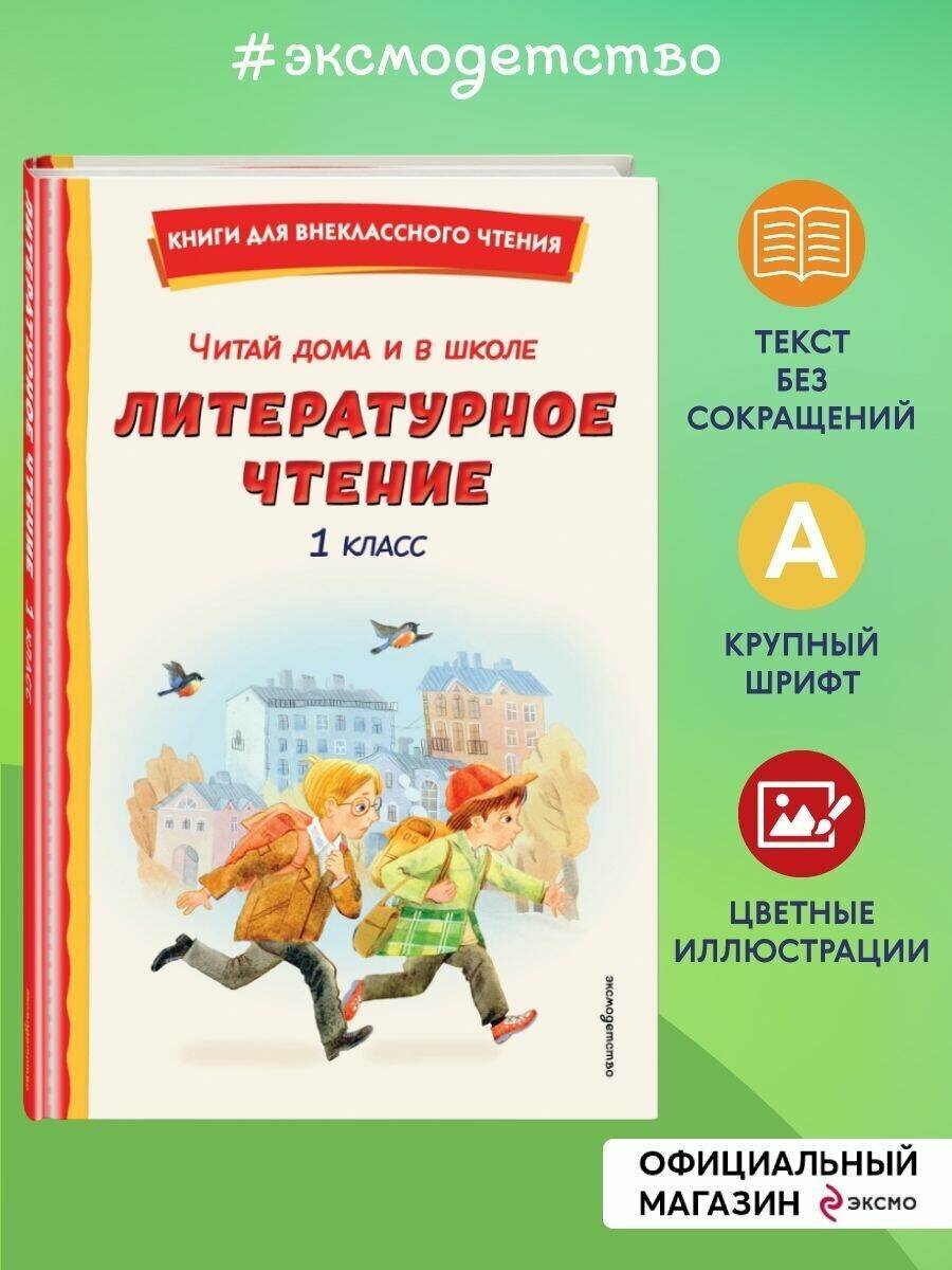 Лунин В. В, Драгунский В. Ю, Пришвин М. М. Читай дома и в школе. Литературное чтение. 1 класс (с ил.)