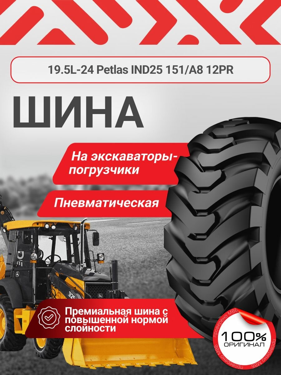 19.5 L 24 шины на экскаваторы погрузчики Petlas IND25 151/A8 12PR TL