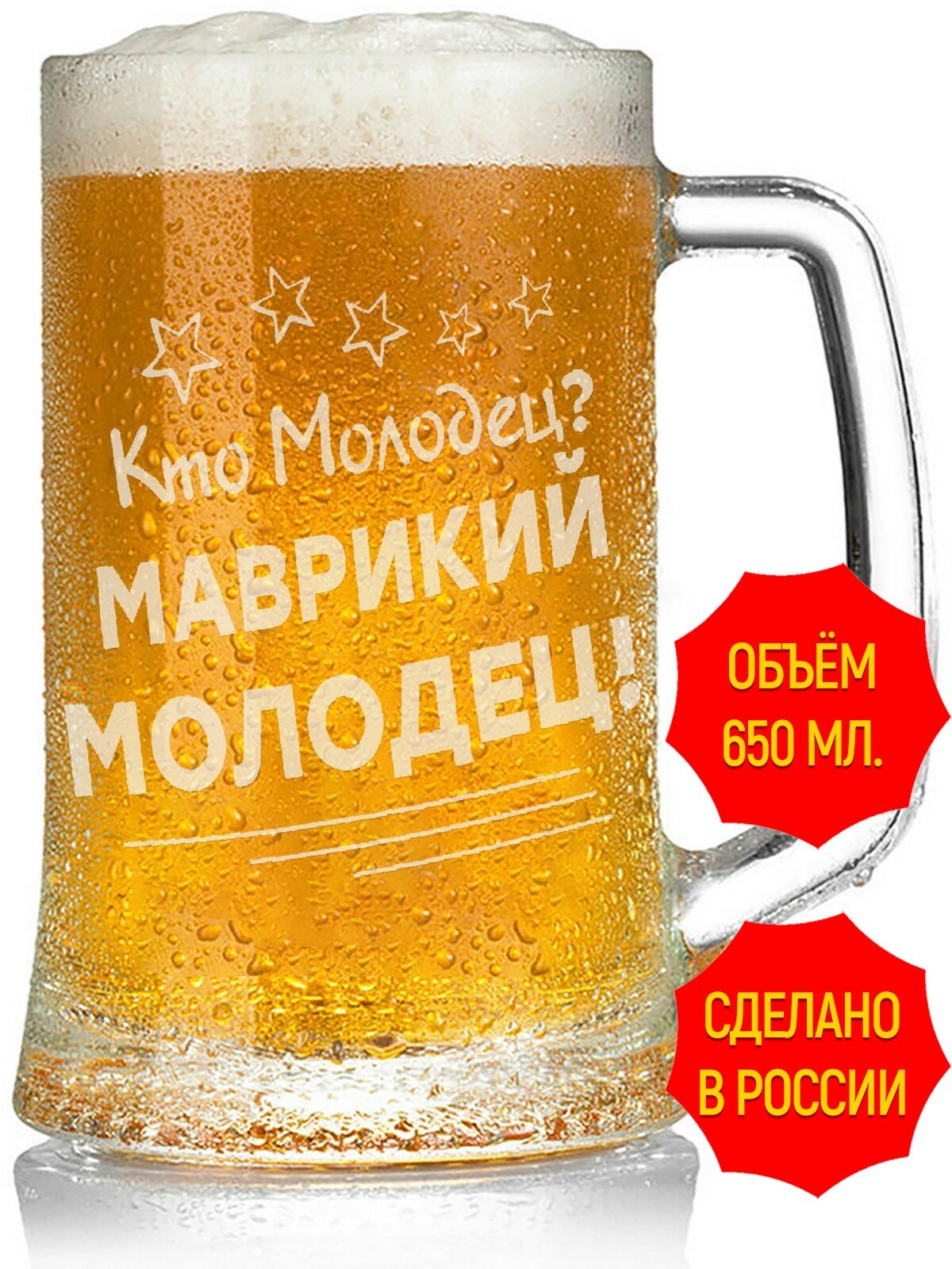 Бокал для пива с гравировкой кто молодец? Маврикий молодец - 650 мл, высота 15 см.
