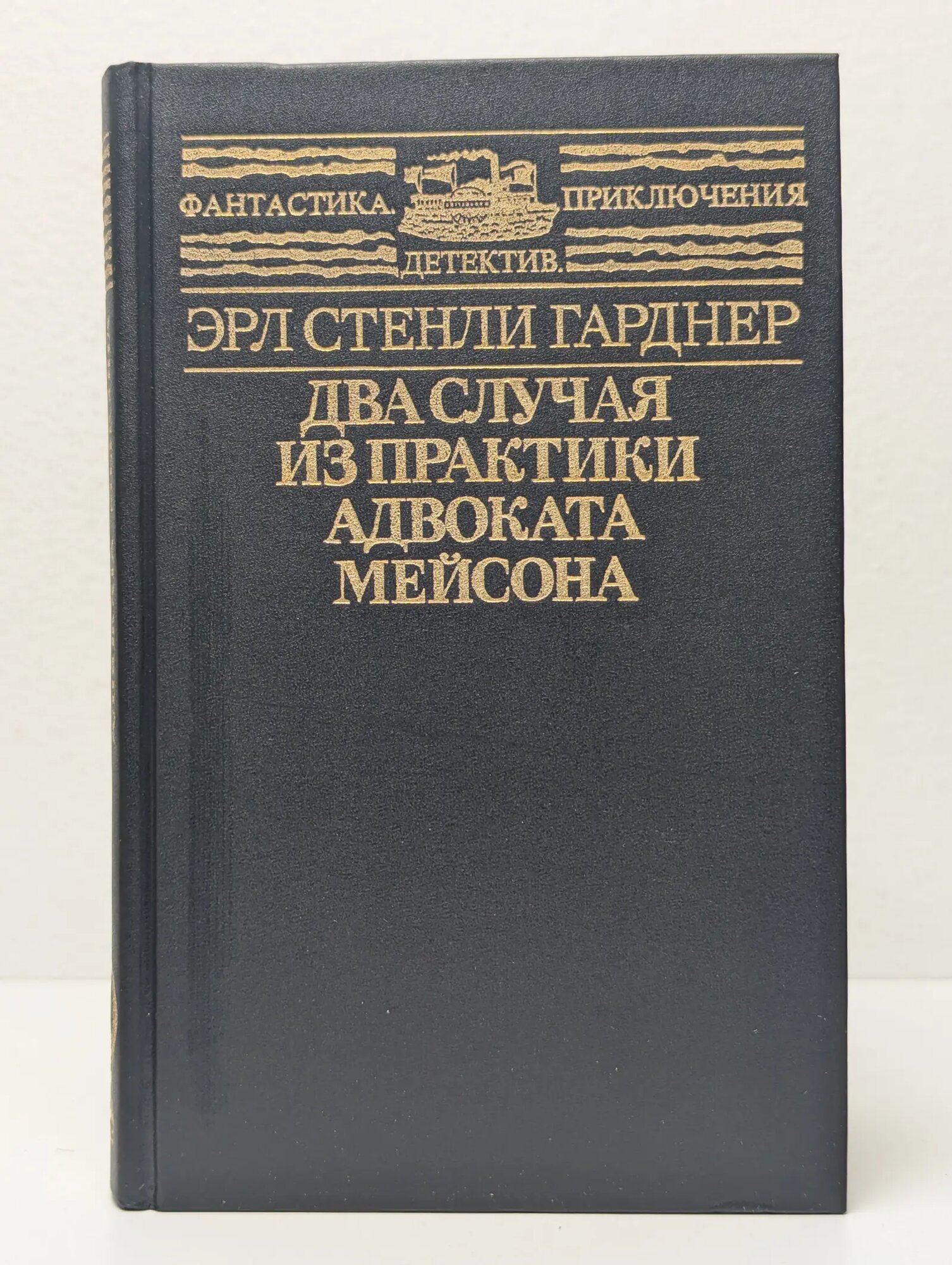 Фантастика. Приключения. Детектив. Два случая из практики адвоката Мейсона Гарднер Эрл Стенли 1991
