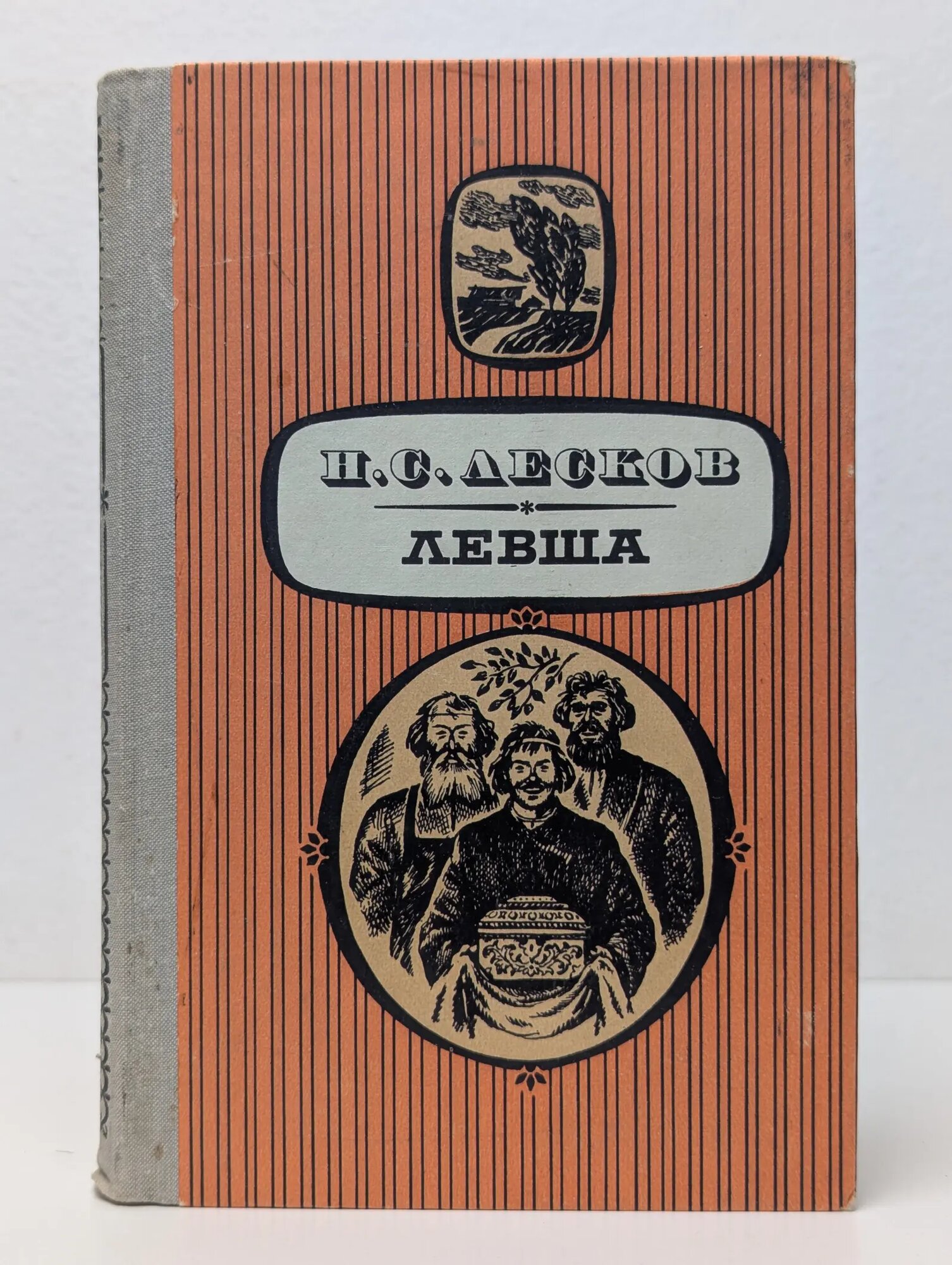 Левша Лесков Николай Семёнович 1981