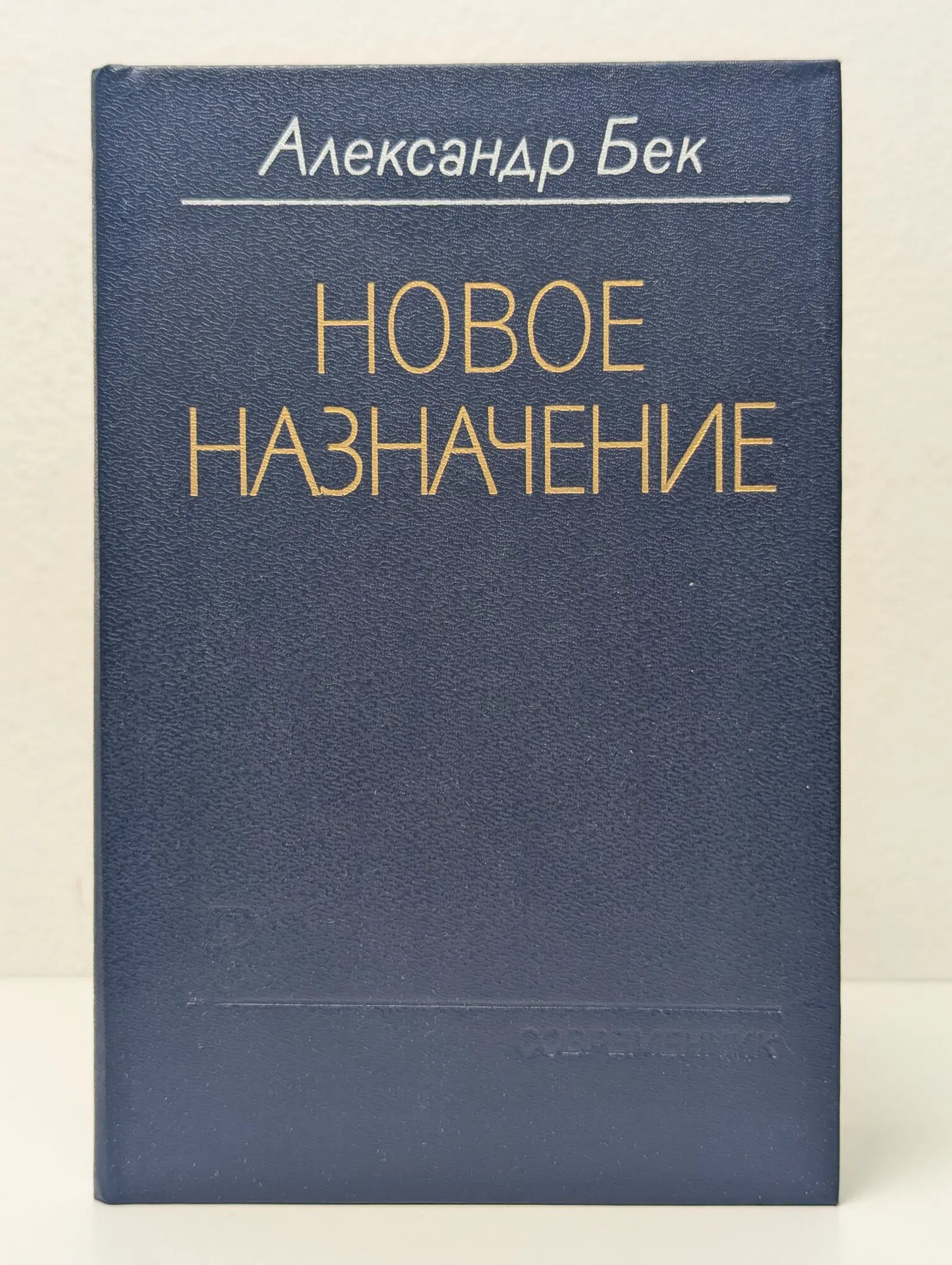 Новое назначение Бек Александр Альфредович 1989