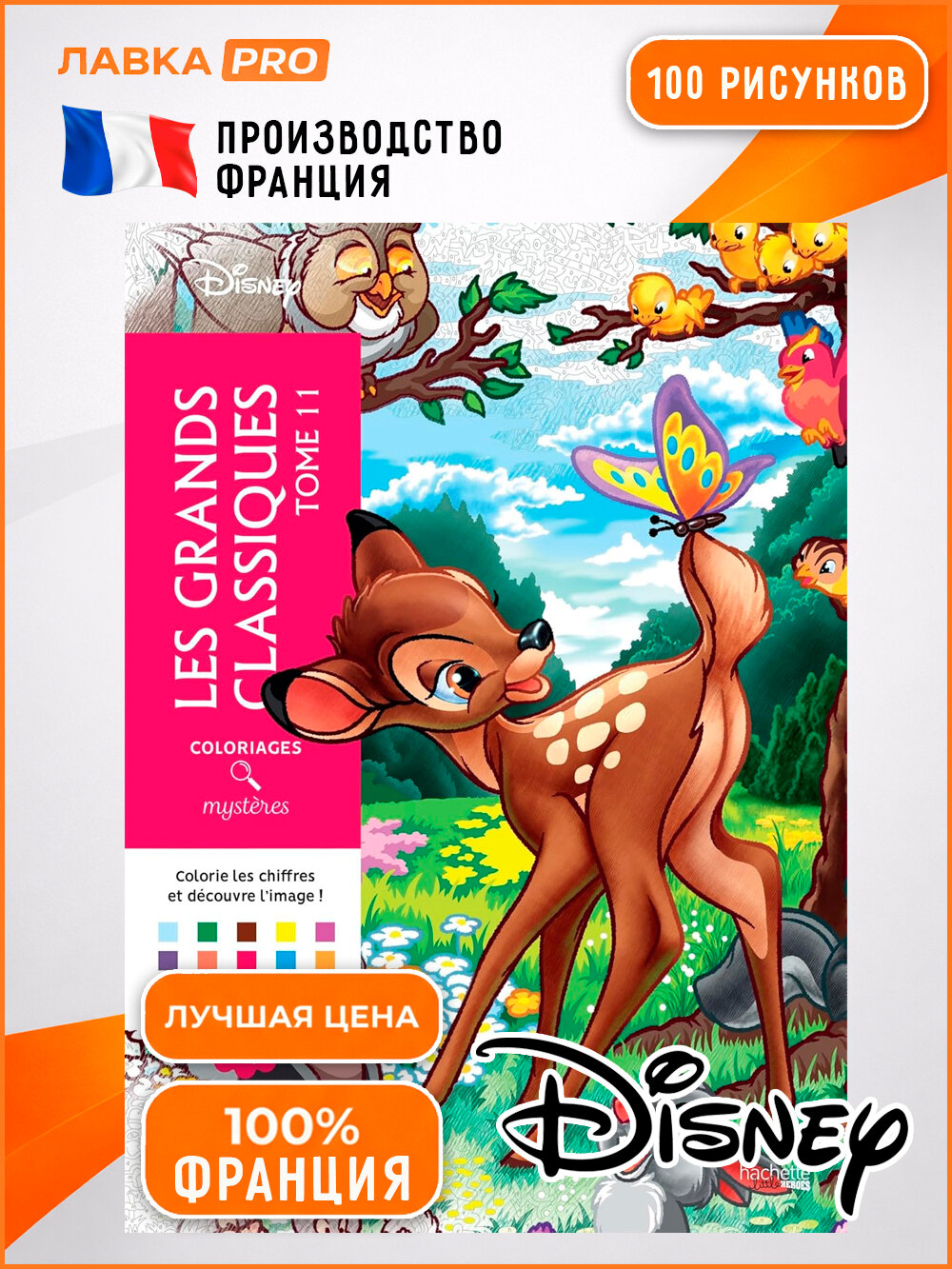 Раскраска по номерам Coloriages mysteres Disney - Les Grands classiques , том 11 (оригинал из Франции)