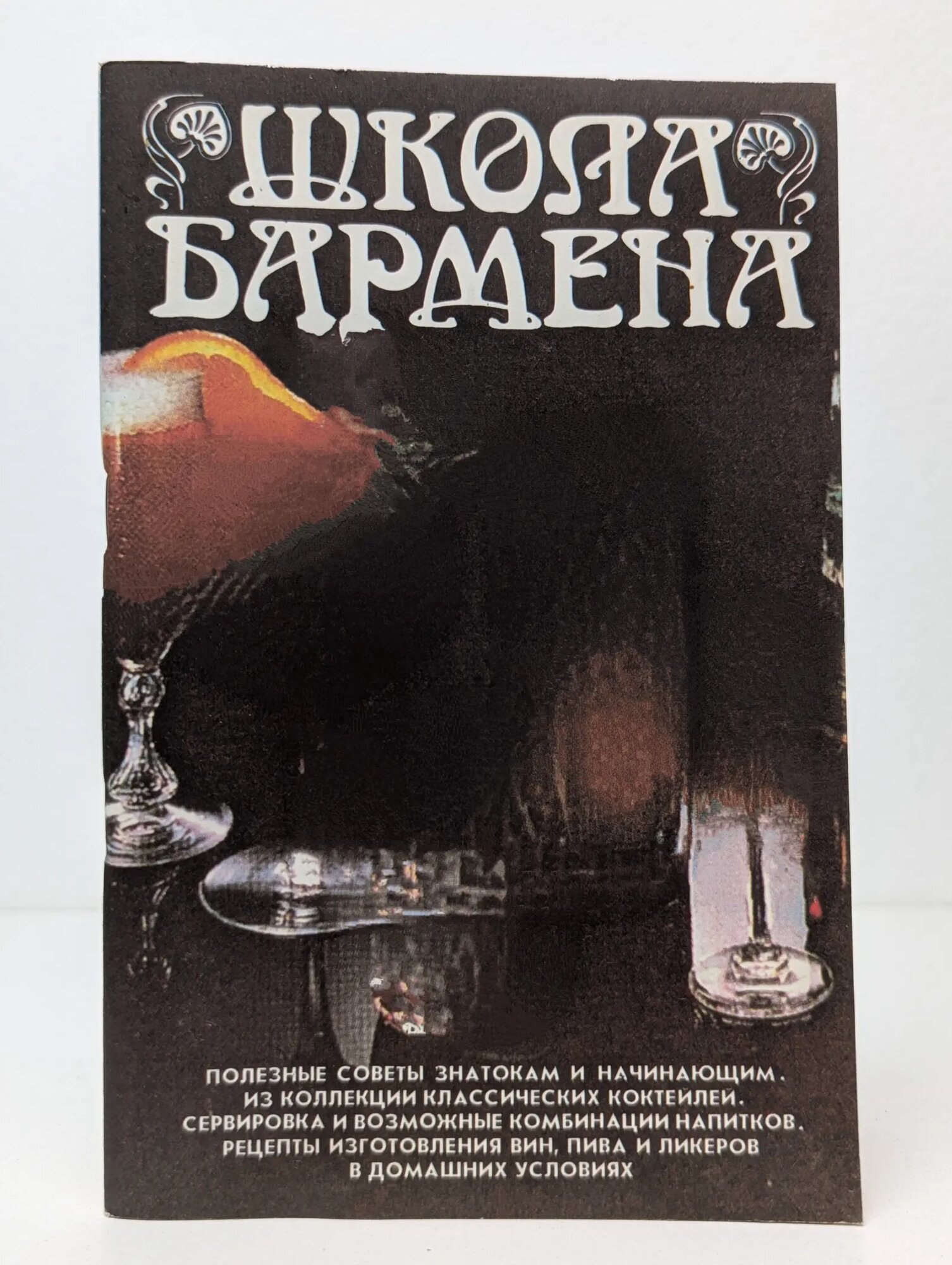 Школа бармена 1990