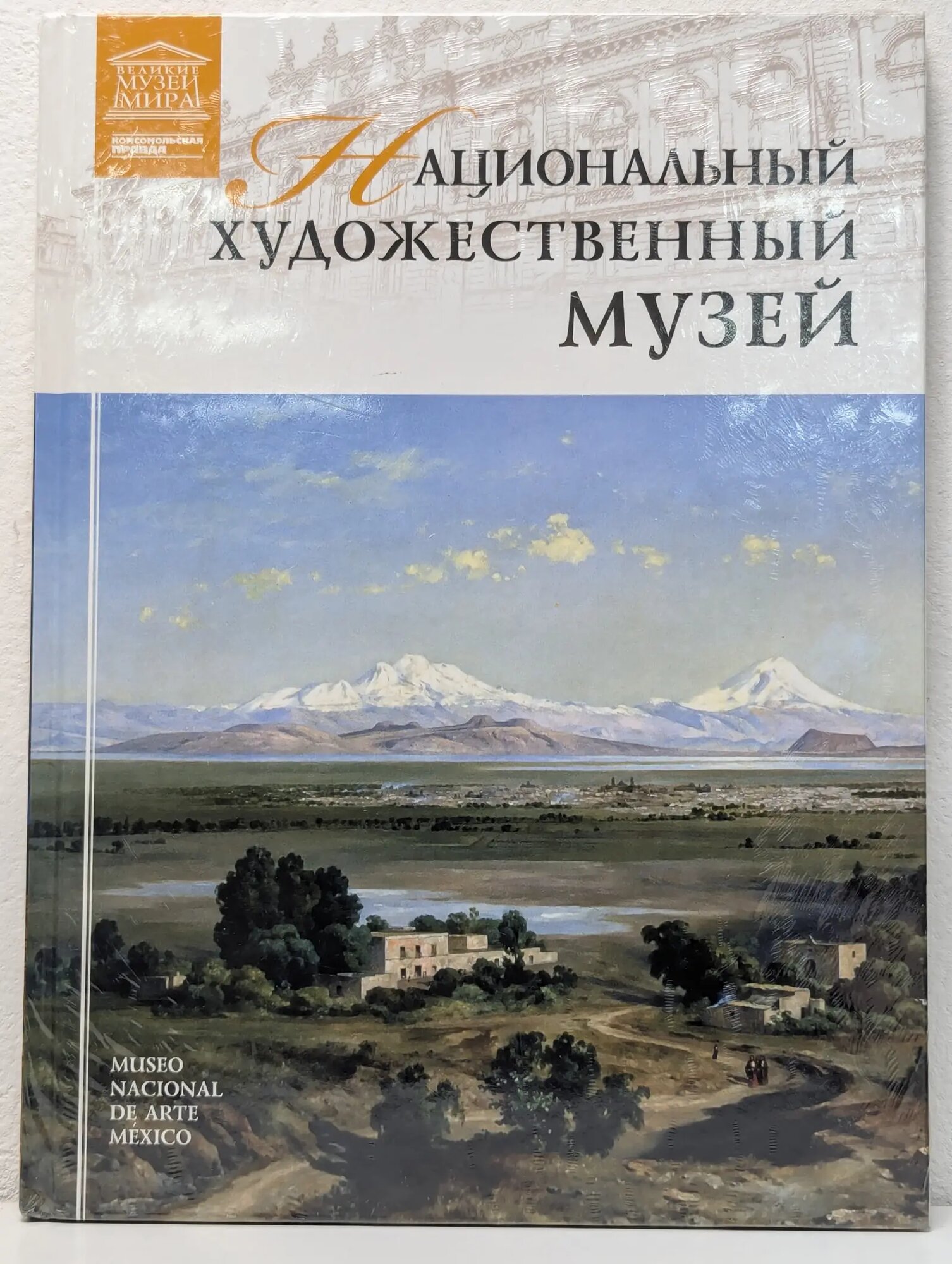 Великие музеи мира. Том 94. Национальный художественный музей Барагамян Анаит Арменаковна (ред.) 2013