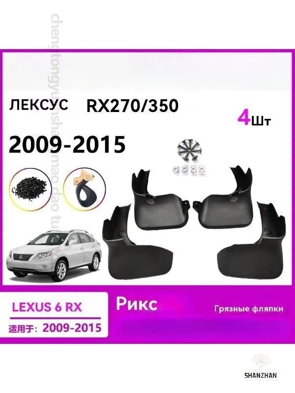 Арка крыла автомобильная, арт. Брызговики для Lexus RX270 2012/RX350 2008-2015 шт, передние и задни