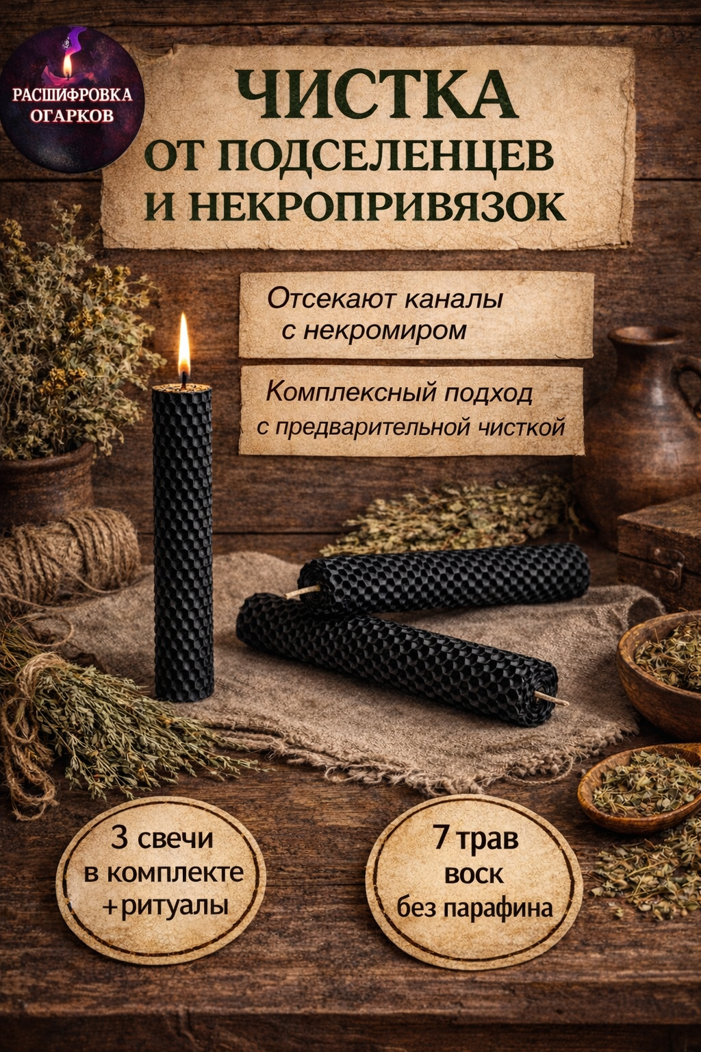 Свечи магические из вощины Чистка от Подселенцев и Некропривязок.