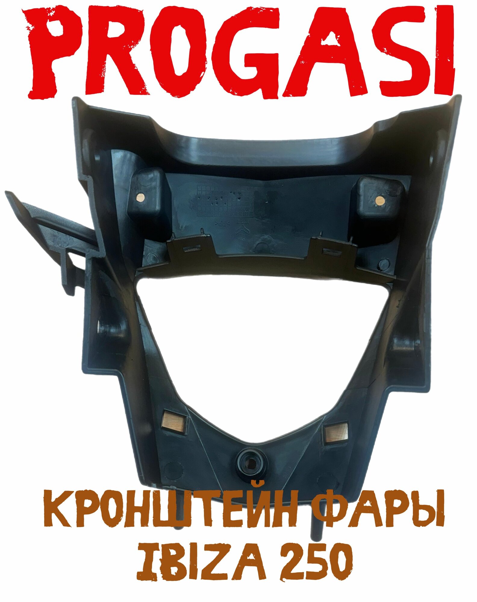 Крепление передней фары Progasi lbiza 250/300